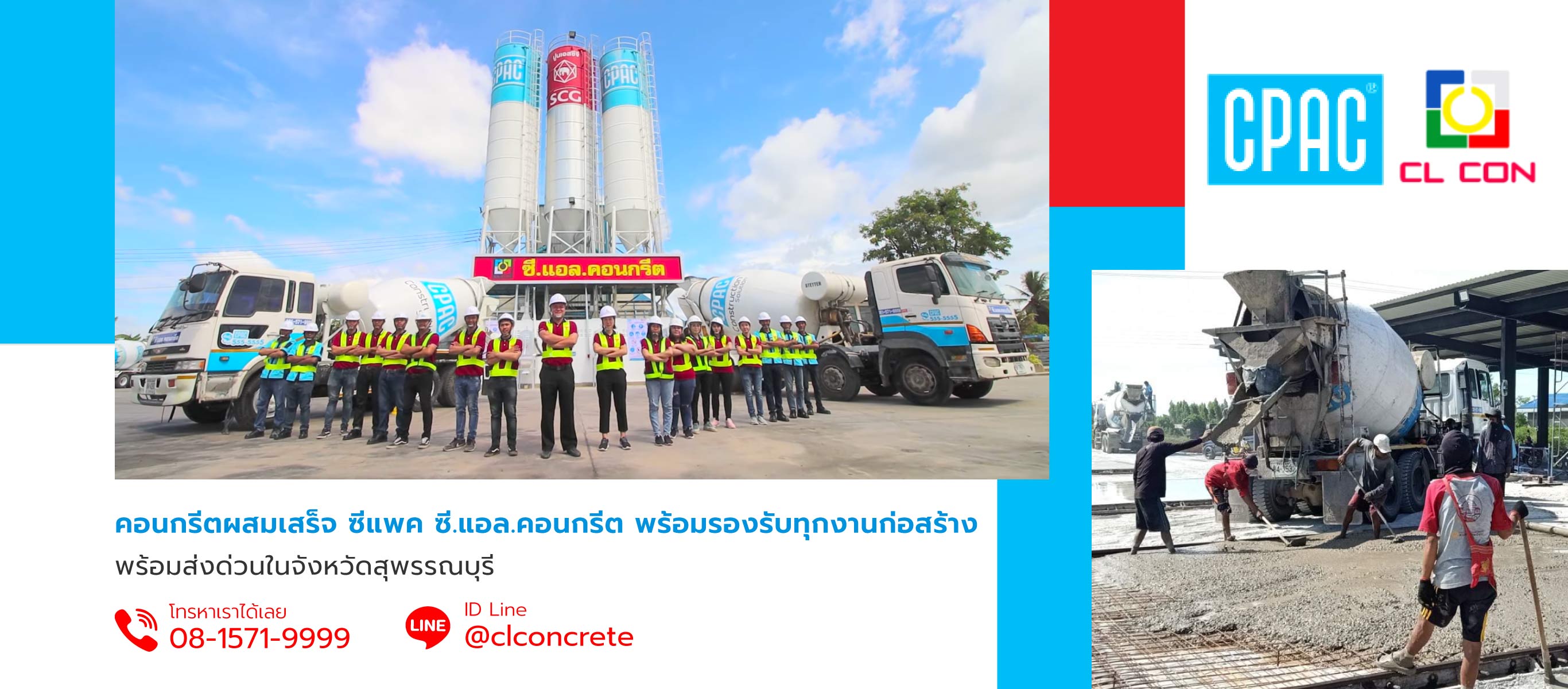 คอนกรีตผสมเสร็จ CPAC สุพรรณบุรี ราคาโครงการ พร้อมส่งถึงไซต์งานก่อสร้าง
