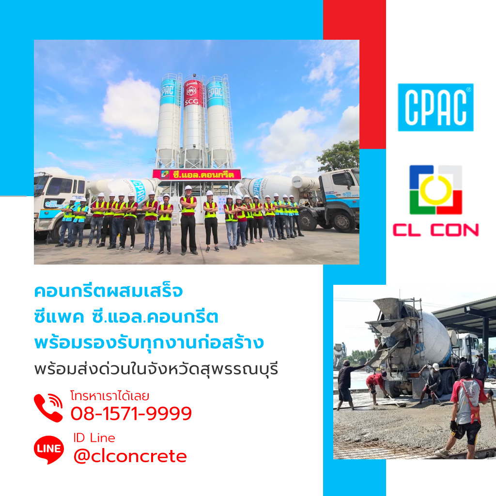 คอนกรีตผสมเสร็จ CPAC สุพรรณบุรี ราคาโครงการ พร้อมส่งถึงไซต์งานก่อสร้าง